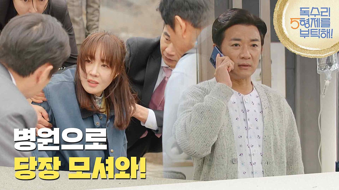 ＂마대표는 몇 호실이야?＂엄지원의 사고 소식에 병실을 옮겨주는 안재욱 [독수리 5형제를 부탁해!] | KBS 250412 방송 - 네이버 TV