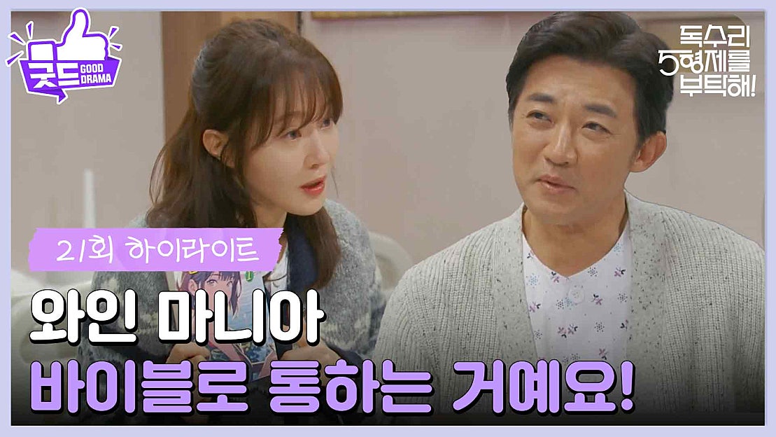 [21화 하이라이트]＂와인 마니아 바이블로 통하는 거예요!＂함께 만화책을 읽는 안재욱과 엄지원😆 [독수리 5형제를 부탁해!] | KBS 250412 방송 - 네이버 TV