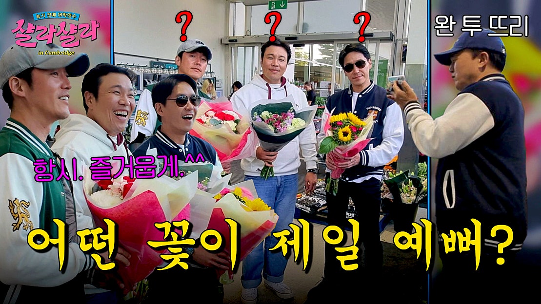 아빠 *톡 프로필 느낌..☆ 아재 감성 폴폴 나는 꽃다발 쇼핑💐 | JTBC 250412 방송 - 네이버 TV