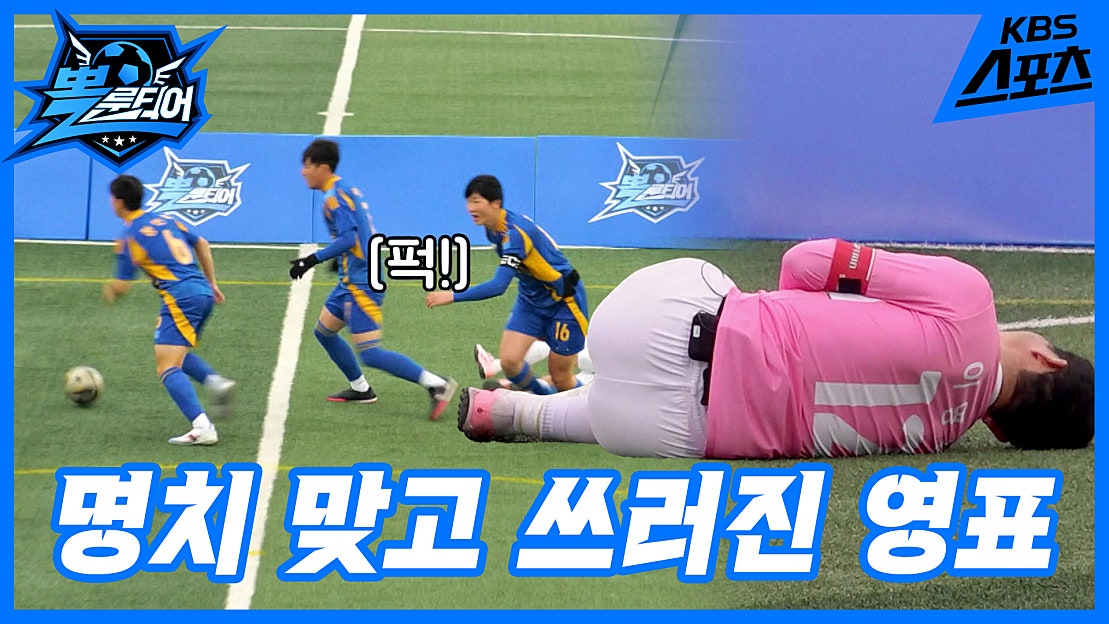 마음이 급해져 연속 파울 범한 울산 현대고😥 | KBS 250412 방송 - 네이버 TV