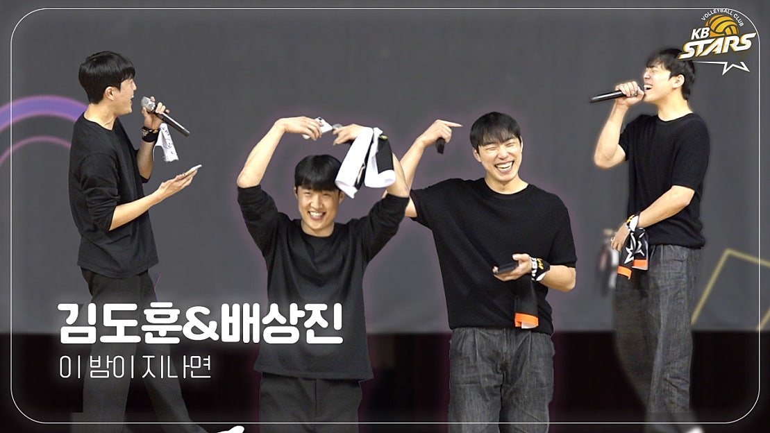 [#캡튜브직캠] 김도훈, 배상진 - 이 밤이 지나면 | 250412 KB스타즈 배구단 팬미팅 - 네이버 TV
