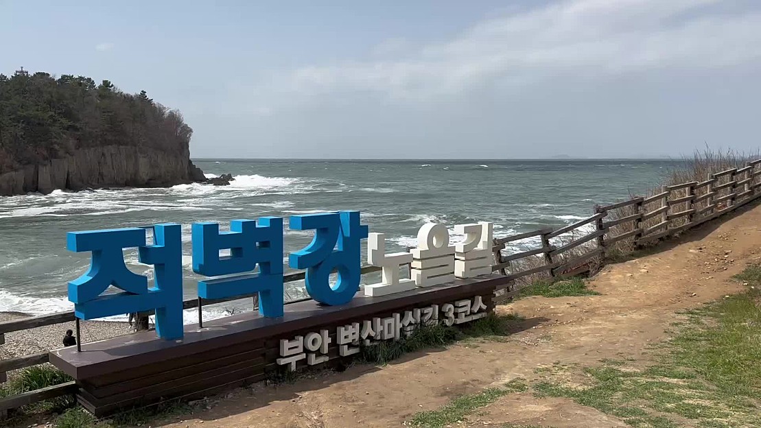 부안 여행 변산반도 가볼만한곳 채석강 격포 해수욕장 적벽강 자연휴양림 국립공원 마실길 네이버 Tv