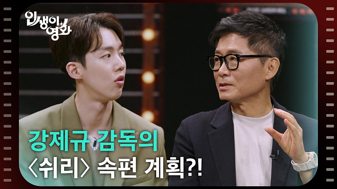 한국 영화계 거장, 강제규 감독의 〈쉬리〉 속편 계획은?! [인생이 영화] | KBS 250412 방송 - 네이버 TV