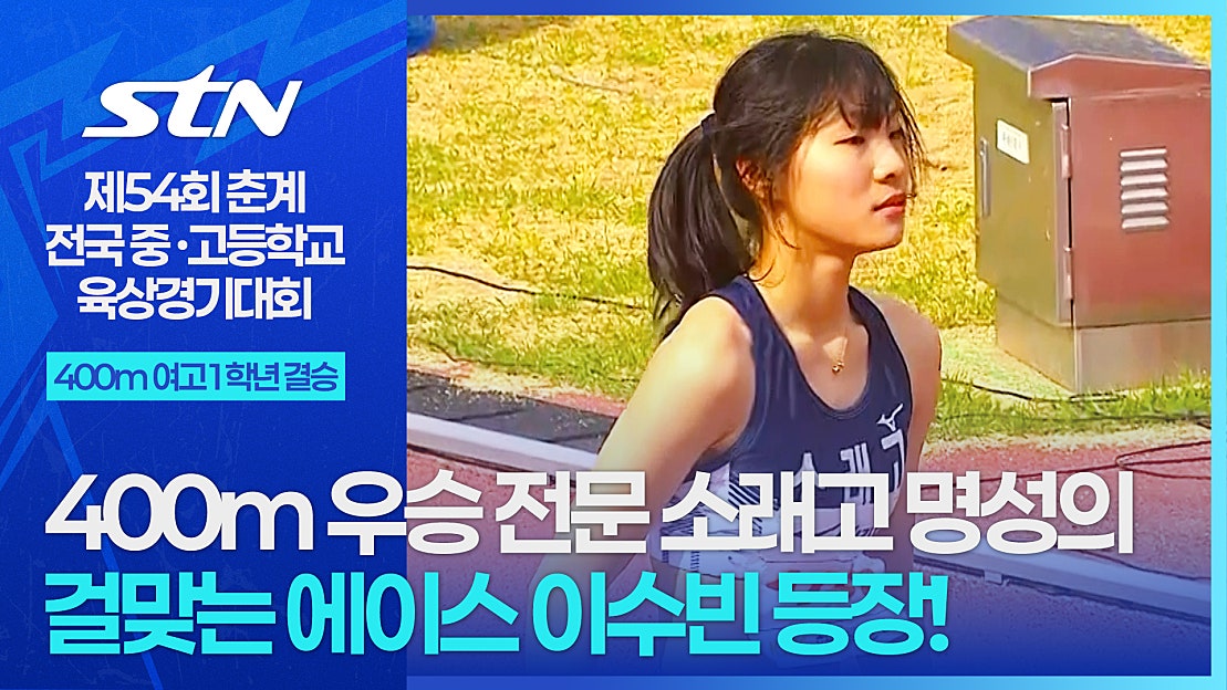 400m 우승 전문 소래고 명성의 걸맞는 에이스 이수빈 등장! [400m 여고1학년 결승] - 네이버 TV