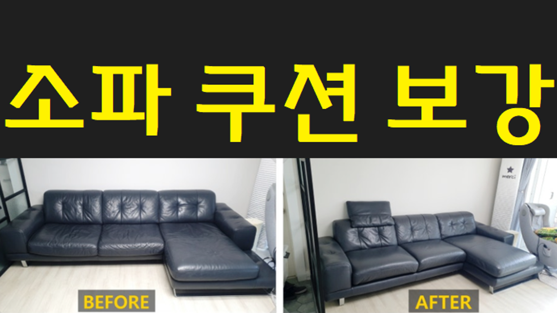 쇼파꺼짐 쇼파쿠션수리 쇼파쿠션복원비용 소파부직포갈이 쇼파쿠션보강비용 동탄가죽소파복원 기술배우기 기술직종류 쇼파스펀지수리비용