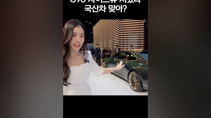 국산차가 맞나? 제네시스 G90쿠페 사이드뷰 - 네이버 TV