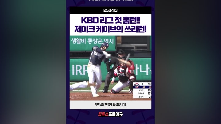 제이크 케이브의 KBO 첫 홈런!!! - 네이버 TV