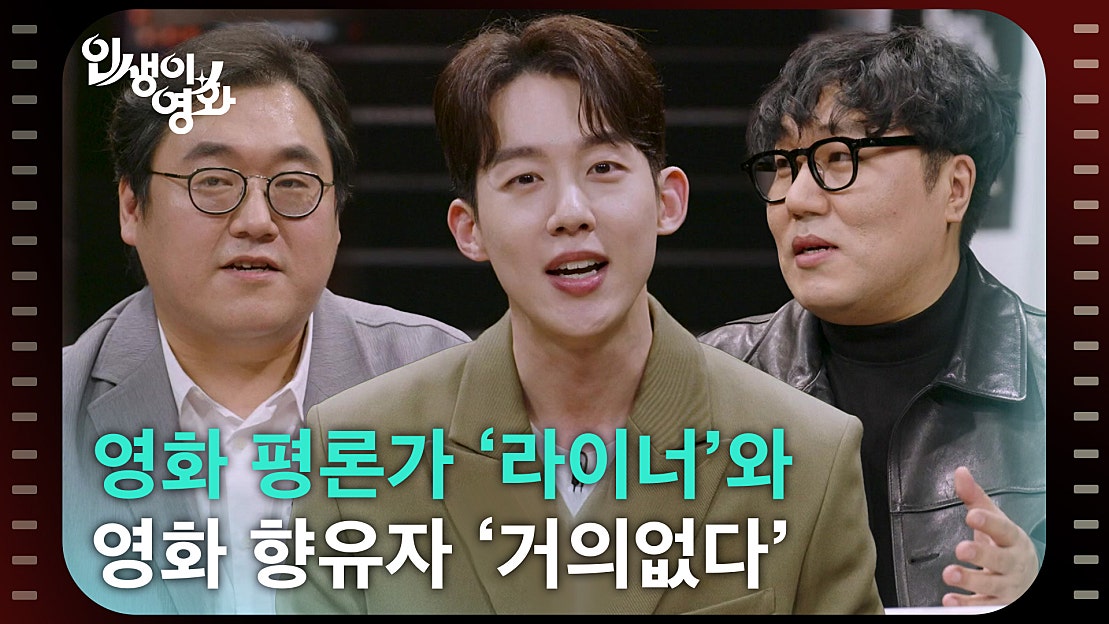 영화 평론가 ‘라이너’와 영화 향유자 ‘거의없다’가 〈인생이 영화〉에! [인생이 영화] | KBS 250412 방송 - 네이버 TV