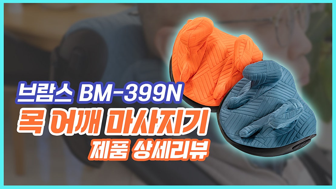 [상세리뷰] 브람스 크랩 BM 399N 목 어깨 마사지기 - 네이버 TV