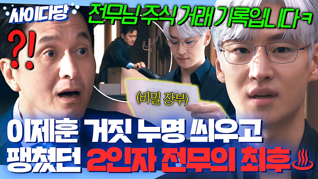 🔥통쾌🔥 사기꾼 대표와 주가로 장난질 하고 누명 씌웠던 2인자 증거 찾고 💥해고 참교육💥하는 이제훈｜협상의 기술｜JTBC 250412 방송 외 - 네이버 TV