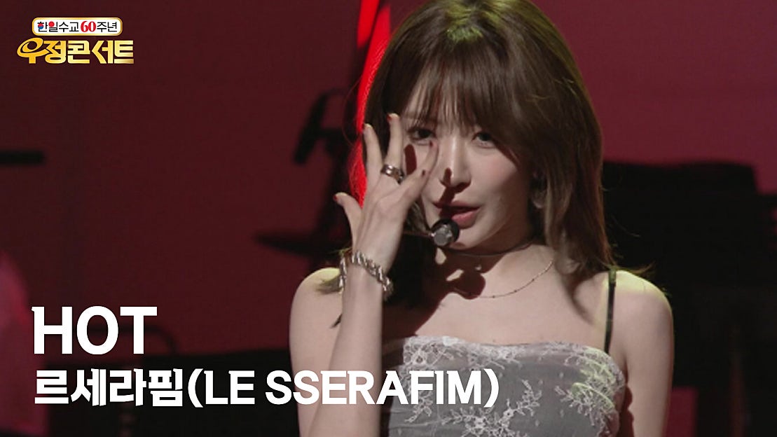 르세라핌(LE SSERAFIM) - HOT | KBS 250413 방송 - 네이버 TV