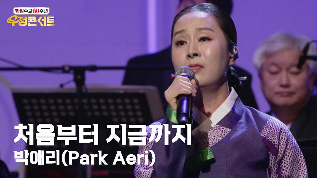 박애리(Park Aeri) - 처음부터 지금까지 | KBS 250413 방송 - 네이버 TV
