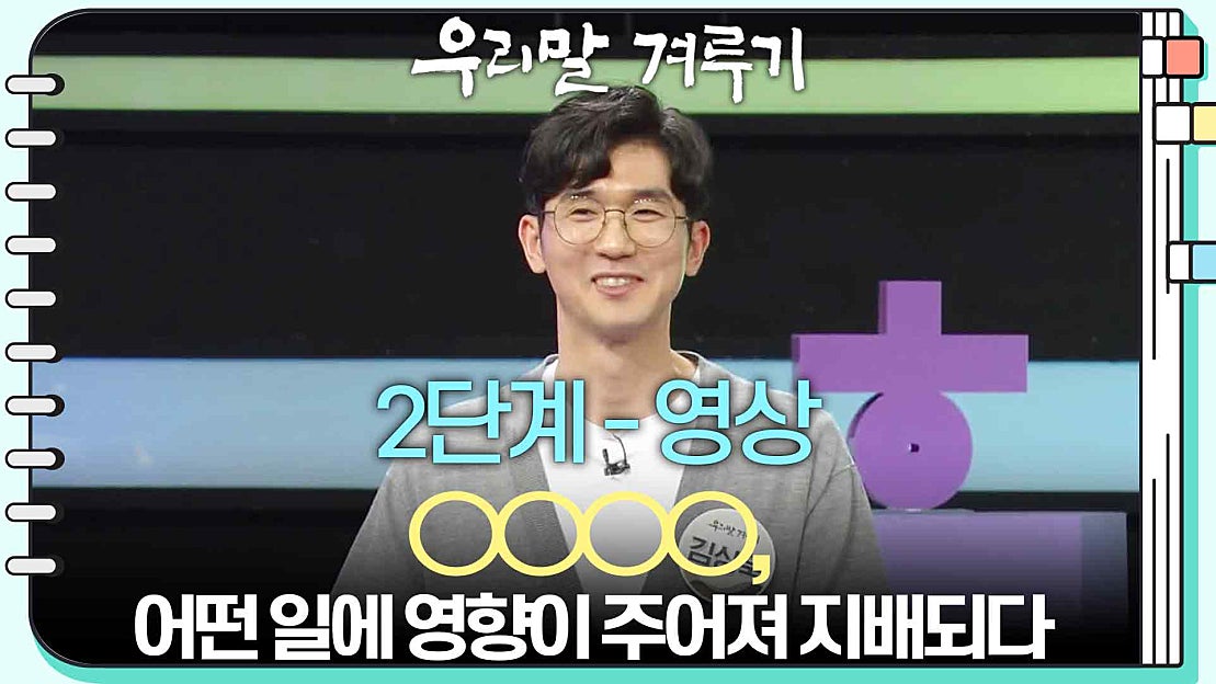 [2단계 - 영상] , 어떤 일에 영향이 주어져 지배되다 | KBS 250414 방송 - 네이버 TV