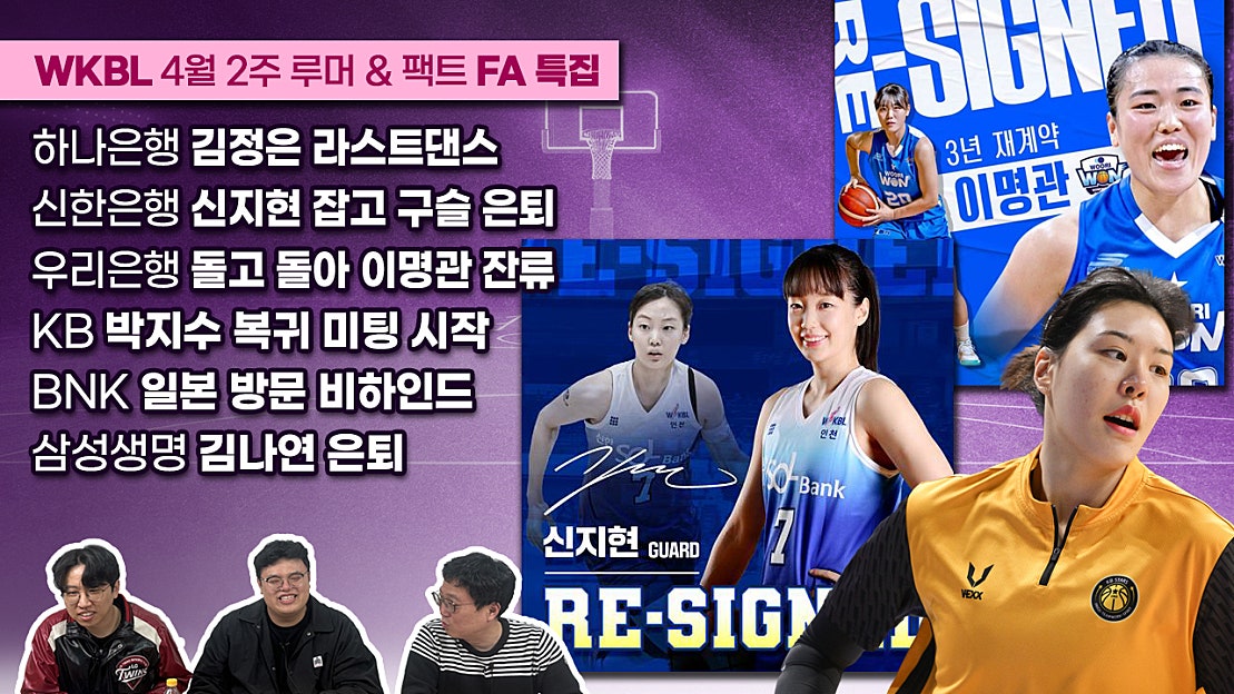 [WKBL 루머&팩트] FA 특집ㅣ하나은행 김정은 라스트댄스ㅣ신한은행 신지현 잡고 구슬 은퇴ㅣ우리은행 돌고 돌아 이명관 잔류 - 네이버 TV