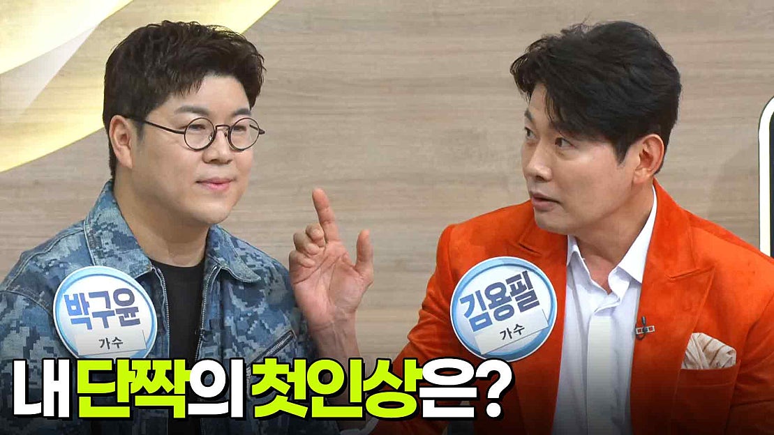 내 단짝의 첫인상은? | KBS 250414 방송 - 네이버 TV