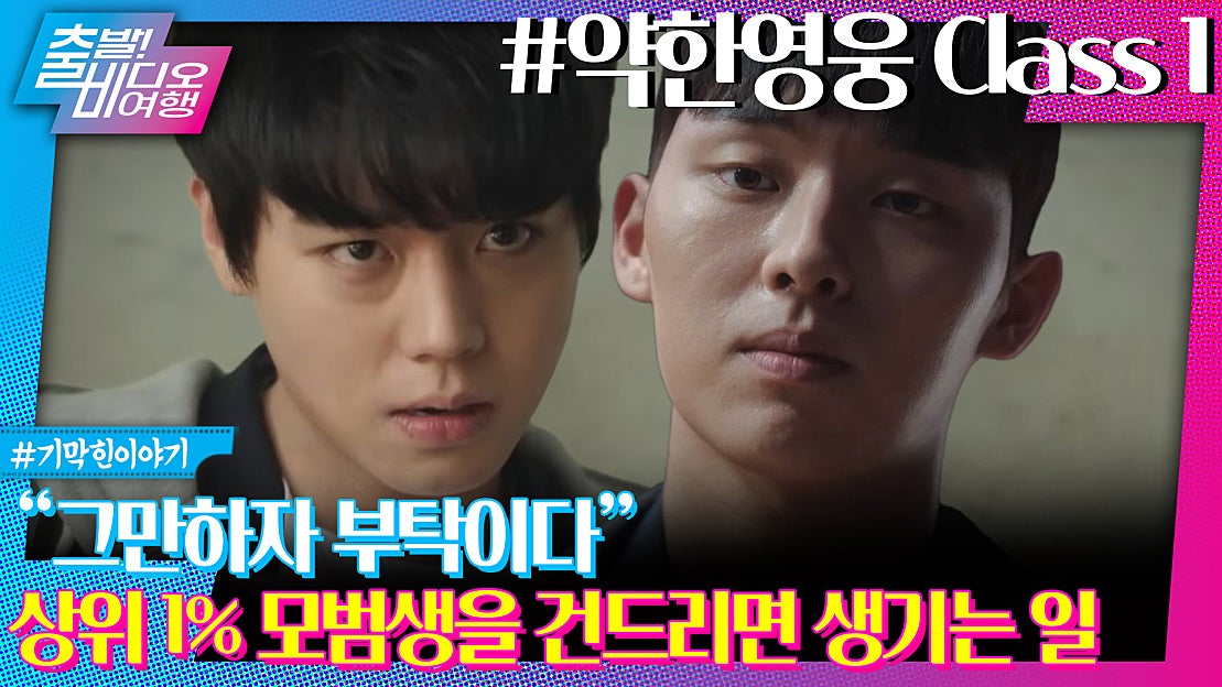 진정한 힘.숨.찐 등장! 출비에서 저장~♡ㅣ약한영웅 Class 1, MBC 250413 방송 - 네이버 TV