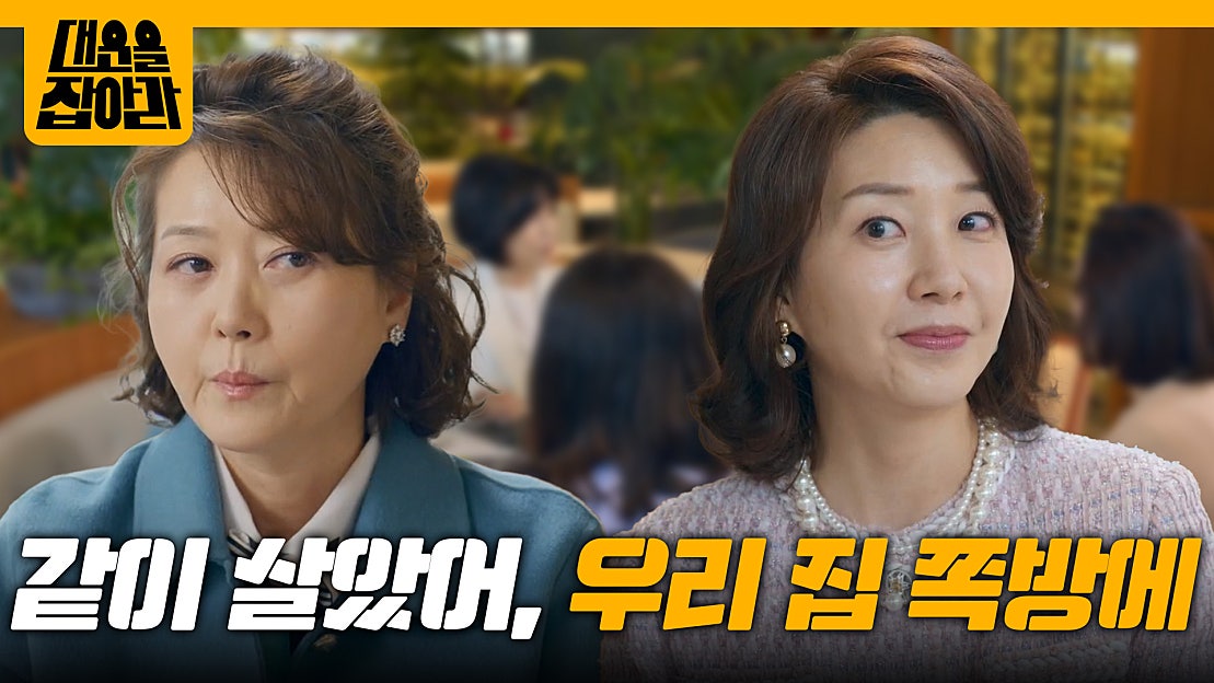 ＂같이 살았어, 우리 집 쪽방에＂친구들 모임에서 은근슬쩍 오영실 무시하는 이아현 [대운을 잡아라] | KBS 250414 방송 - 네이버 TV