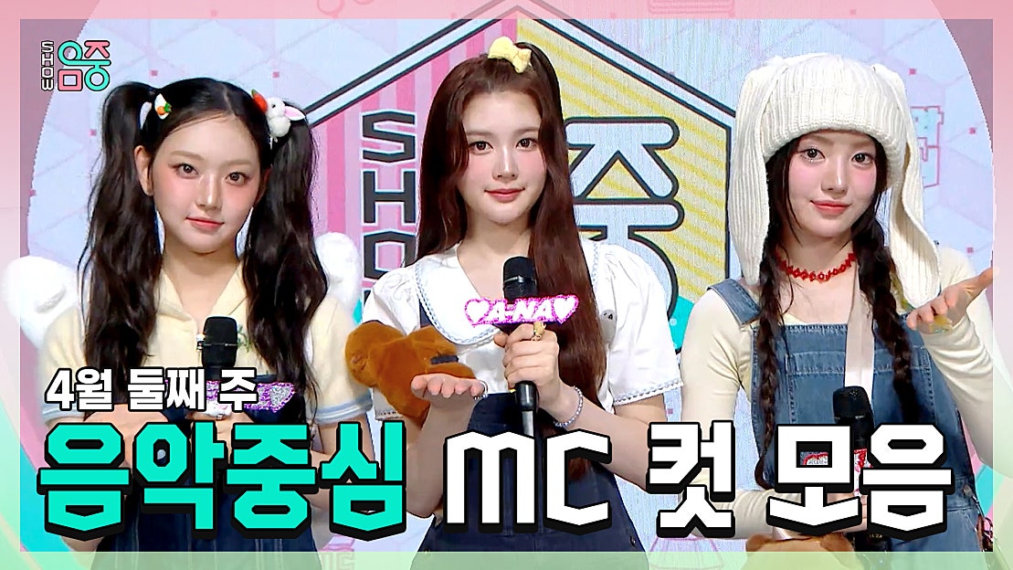 《스페셜》 이솔(KiiiKiii) X 에이나 X 수이(KiiiKiii) , 4월 둘째 주 음악중심 MC 컷 모음!, MBC 250412 방송 - 네이버 TV
