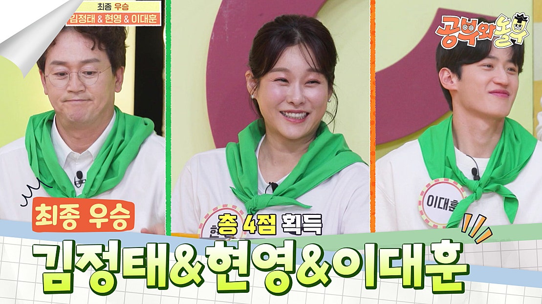 오늘의 최종 우승자! 김정태&현영&이대훈🎉🏆 [공부와 놀부] | KBS 250414 방송 - 네이버 TV