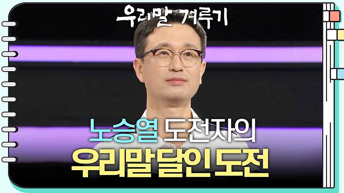 [우리말 달인 문제] 노승열 도전자의 우리말 달인 도전! | KBS 250414 방송 - 네이버 TV