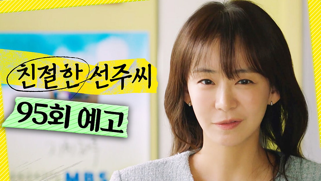 [95회 예고] ＂당신 지금 누구 편이야?＂, MBC 250416 방송 - 네이버 TV