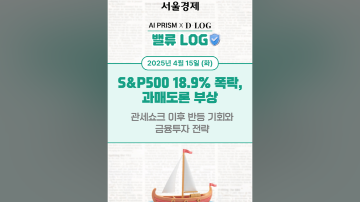S&P500 18.9% 폭락...반등론 부상 [AI PRISM x D•LOG] - 네이버 TV