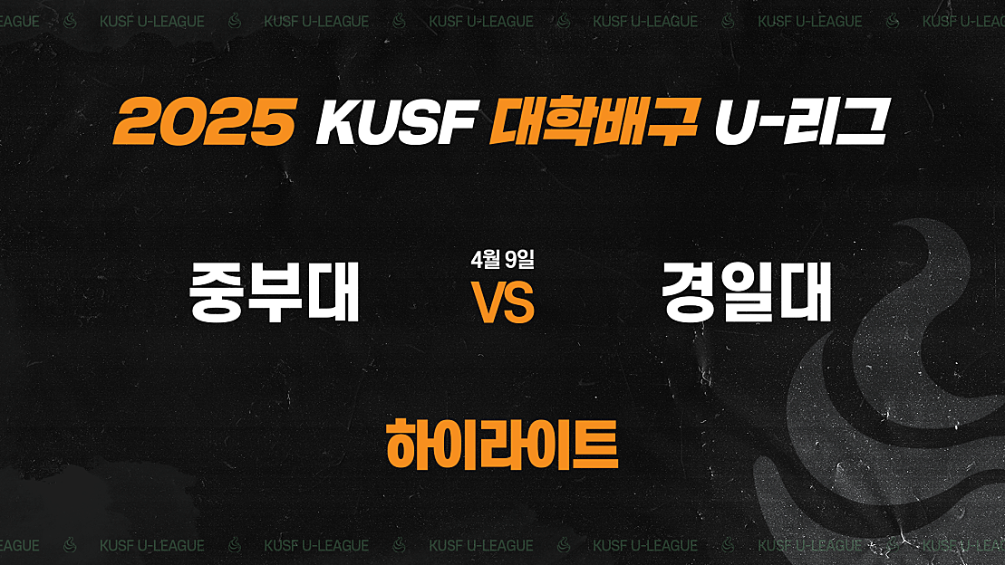 [하이라이트] 중부대 vs 경일대 2025 KUSF 대학배구 U-리그_250409 - 네이버 TV
