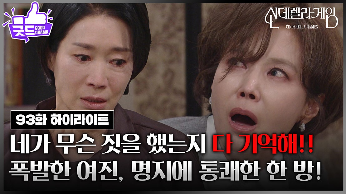 [93회 하이라이트] 나영희, 끝내 폭발! 지수원의 말에 울분 터지다 [신데렐라 게임] | KBS 250415 방송 - 네이버 TV