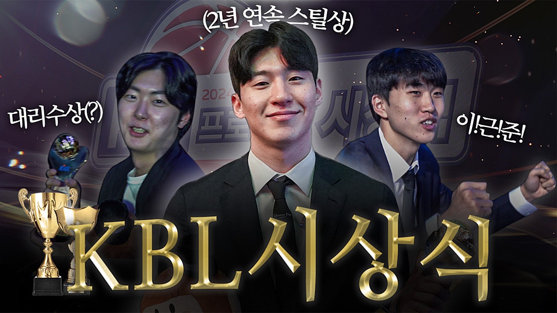 시상식 다녀왔습니다🏆 | 24~25 KBL 시상식 - 네이버 TV