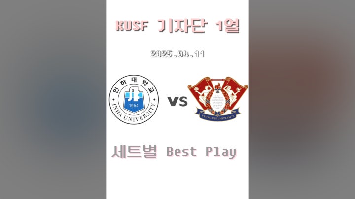 KUSF 기자단 1열 - 인하대 vs 경희대 - 네이버 TV