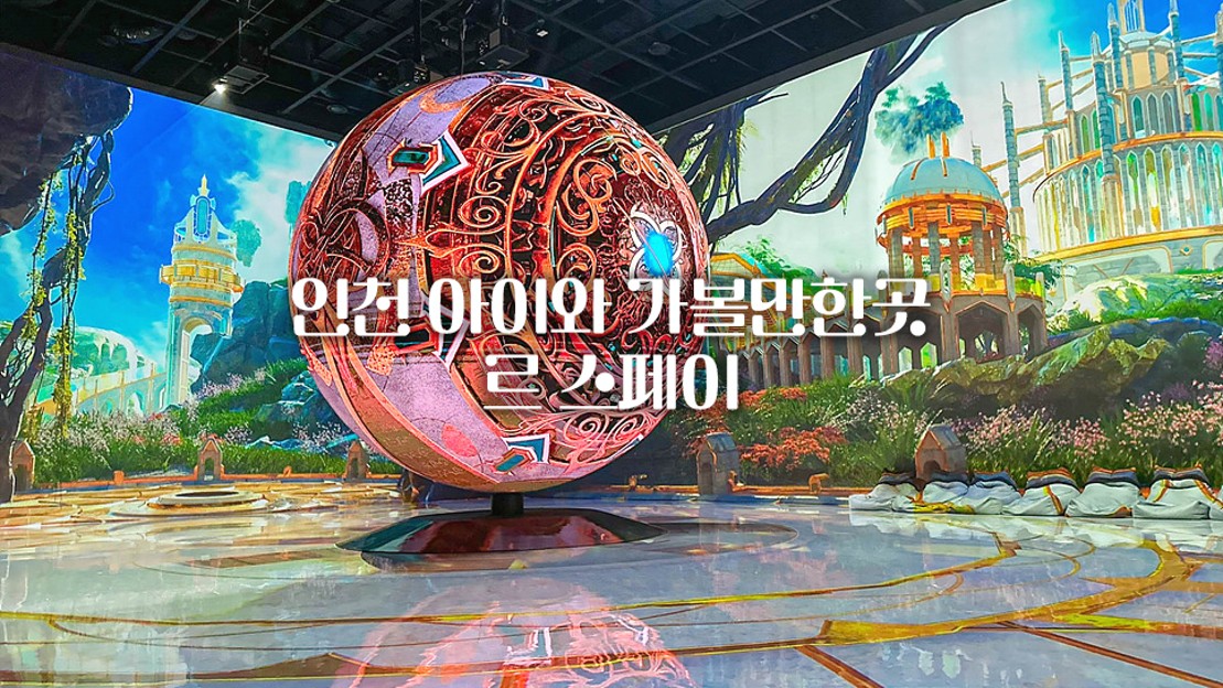 인천 아이와 가볼만한곳 인스파이어 리조트 르스페이스 인터렉티브 아트뮤지엄 체험기 네이버 Tv