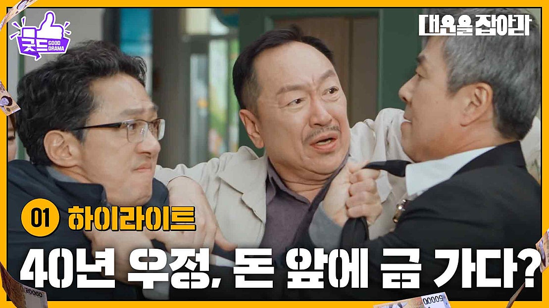 [1화 하이라이트] 40년 우정, 돈 앞에 금 가다? [대운을 잡아라] | KBS 250414 방송 - 네이버 TV