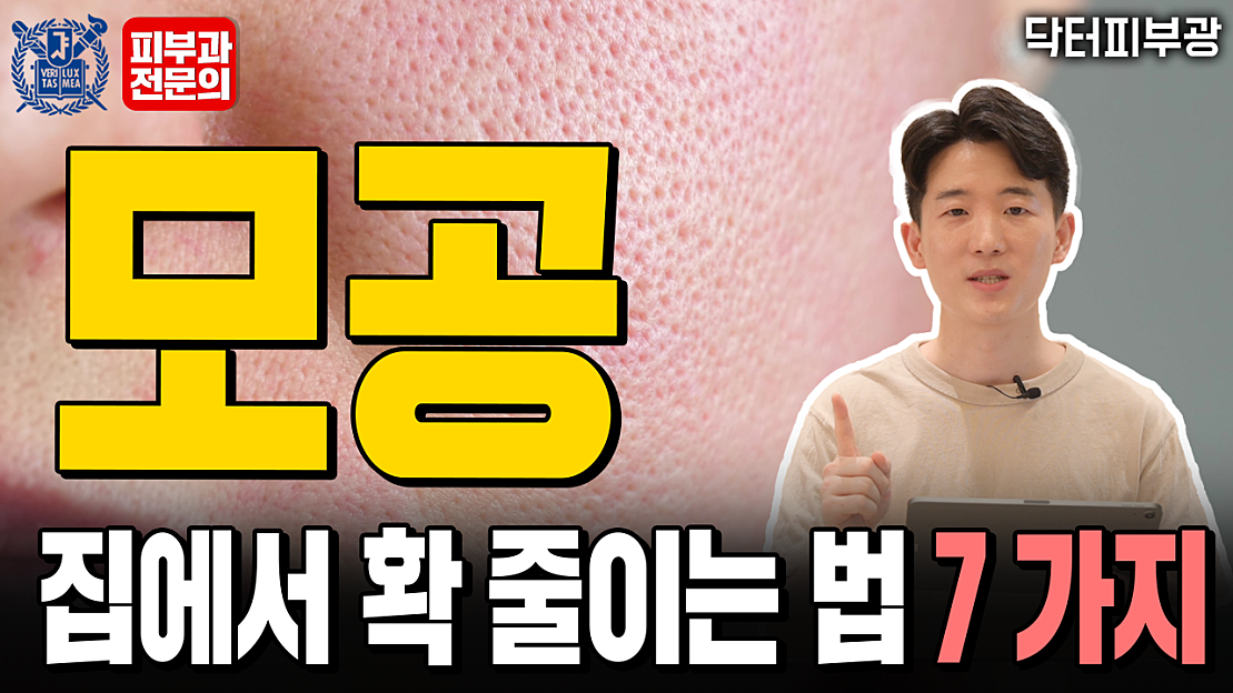 집에서 모공 줄이는 확실한 방법 모공 축소 꿀팁 대방출 피부과전문의 닥터피부광 네이버 Tv