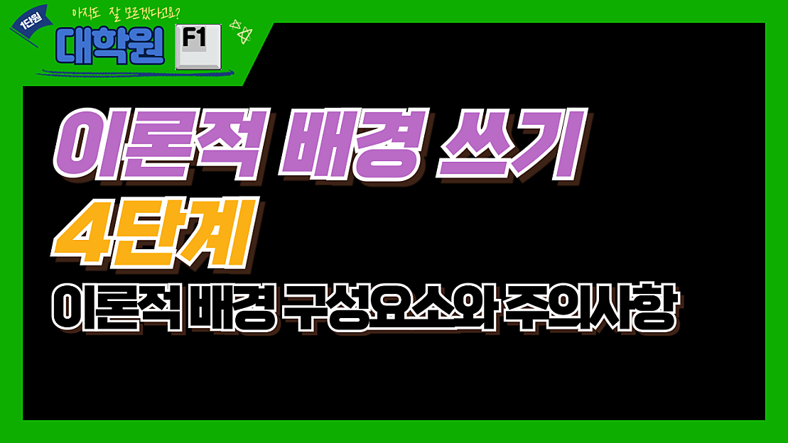 이론적 배경에 꼭 들어가야 하는 내용 이론적 배경 쓰기논문작성 순서논문작성법이론적배경선행연구이론적배경작성선행연구작성논문쓰기석사논문연구결과 네이버 Tv