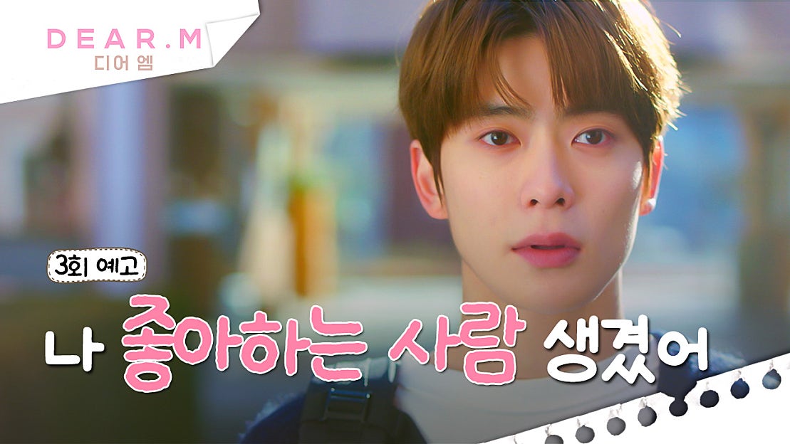 [3회 예고] 짝사랑 그거 네 적성에 안 맞는 거 같은데?! | 디어엠(Dear.M) | KBS Joy 250421 방송 - 네이버 TV