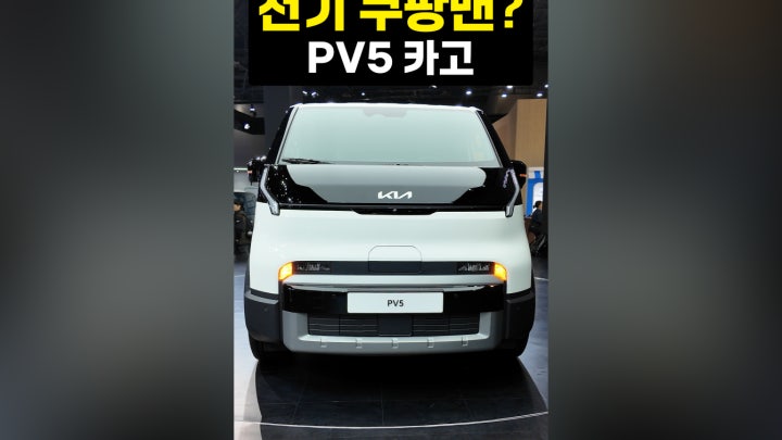 실제로 보면 난리나는 상용차 PV5 - 네이버 TV