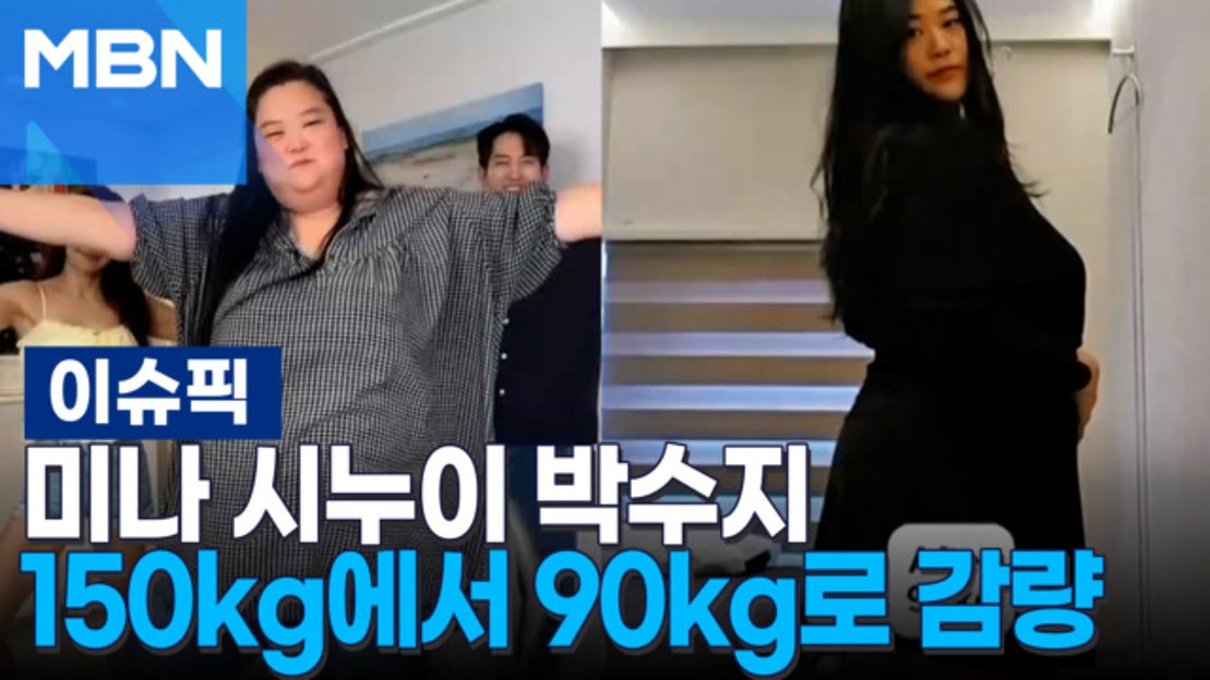 미나 시누이 박수지, 150kg에서 90kg로 감량 성공 | 이슈픽 - 네이버 TV