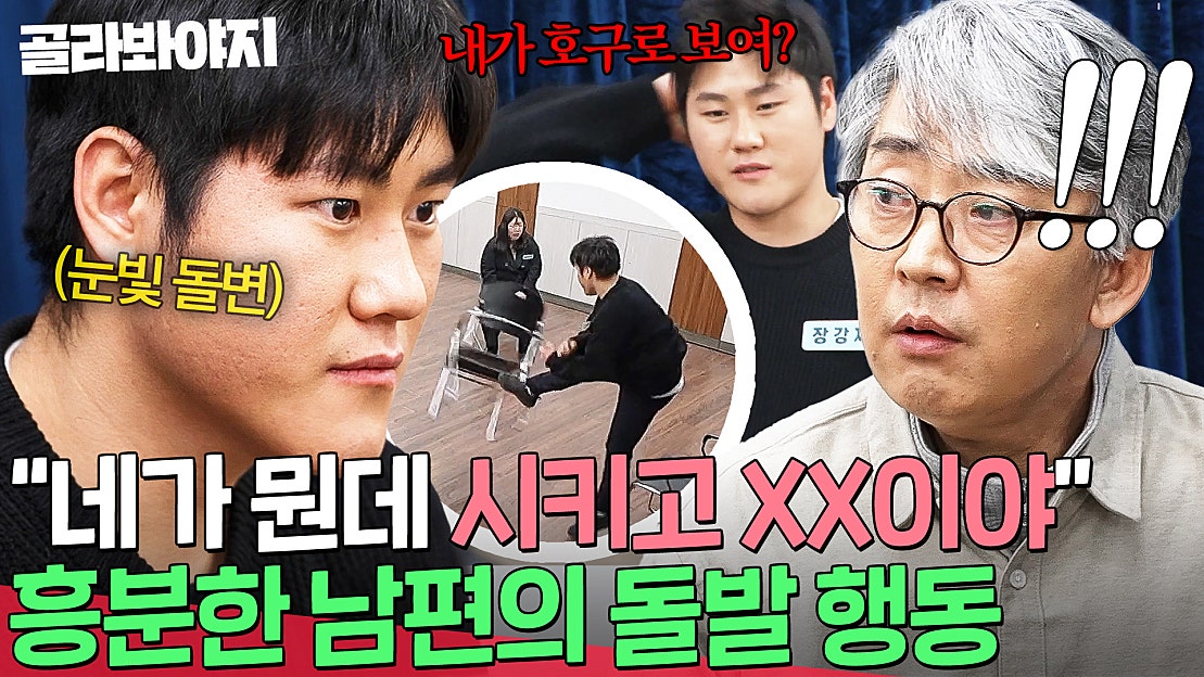 ＂XX 내가 호구로 보여?!＂ 심리치료하다 흥분한 머슴 남편의 돌발 행동에 얼어붙은 스튜디오｜이혼숙려캠프｜JTBC 250417 방송 - 네이버 TV