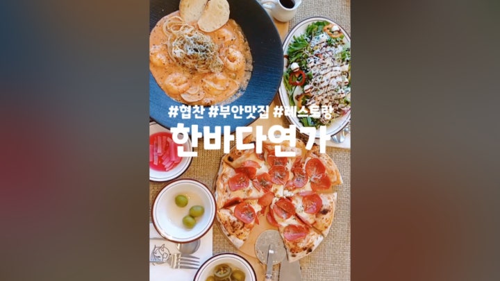 부안 레스토랑 브런치 맛집 한바다연가 네이버 Tv