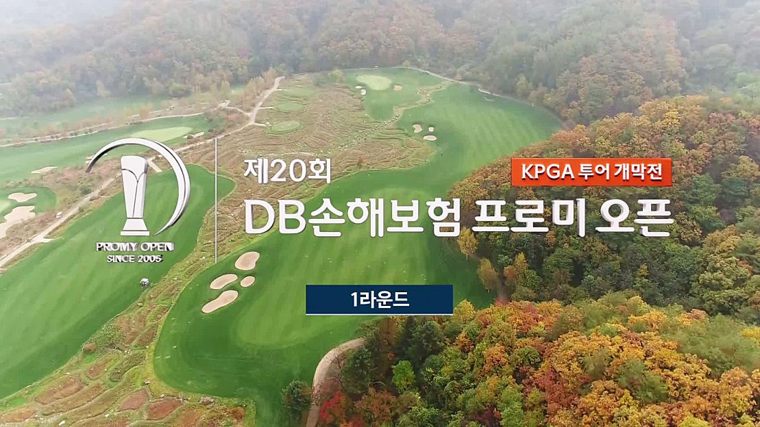 제20회 DB손해보험 프로미 오픈 1R 풀영상 [제20회 DB손해보험 프로미 오픈 1R] - 네이버 TV