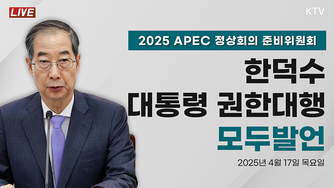 2025 APEC 정상회의 준비위원회 권한대행 모두발언 (25.4.17.) - 네이버 TV