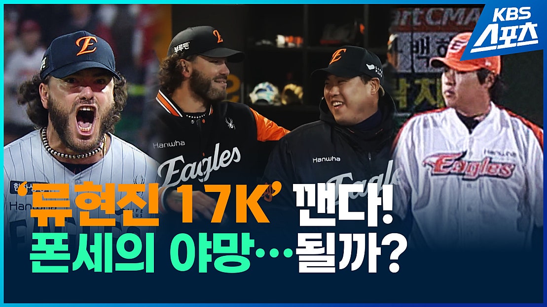 [영상] ‘닥터 K’ 폰세, 류현진 17K 대기록 깬다? - 네이버 TV