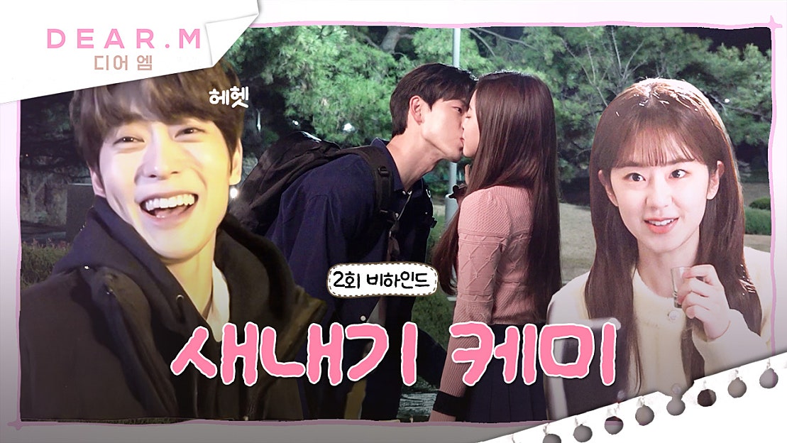 [2회 비하인드] 대학교 새내기 분위기 뿜뿜 나는 서연대 학생들의 비하인드는?! | 디어엠(Dear.M) | KBS Joy 250415 방송 - 네이버 TV