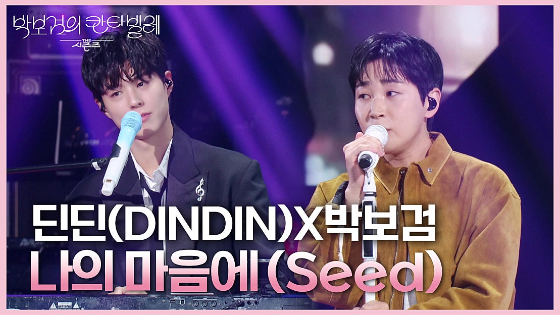 딘딘(DINDIN)X박보검 - 나의 마음에 (Seed) | KBS 250418 방송 - 네이버 TV