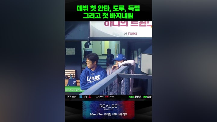 KBO최초 데뷔전 첫 바지내림 심재훈 - 네이버 TV