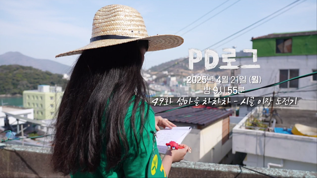 [PD로그 예고] 시골 마을의 맥가이버! EBS PD의 시골 이장 도전기! - 네이버 TV