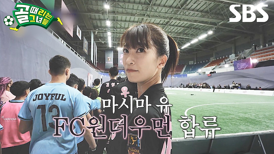 [예고] 한일전에서 제일 잘했던 그 선수! 일본의 마시마 유 FC원더우먼 합류한다🩷 | 골 때리는 그녀들 | SBS - 네이버 TV
