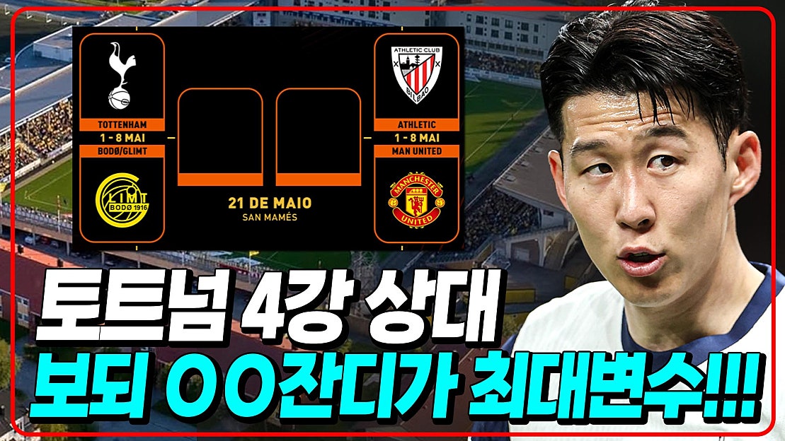 손흥민 4강 보되 OO잔디는 진짜 조심해야 한다. 토트넘X보되ㅣ빌바오X맨유 [유로파리그 4강 대진 분석] - 네이버 TV