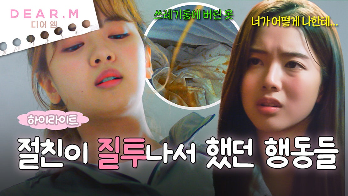 [2회 하이라이트] 예쁜 친구가 질투나 홧김에 했던 모든 행동 ㄷㄷ；； | 디어엠(Dear.M) | KBS Joy 250415 방송 - 네이버 TV
