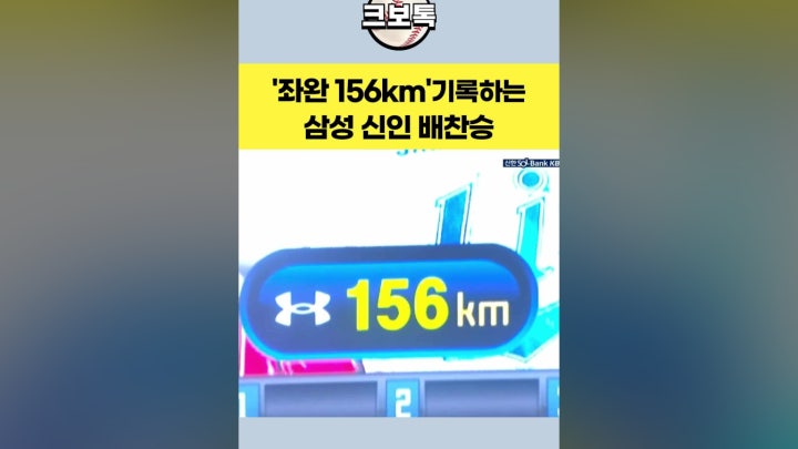 레전드...'좌완 156km' 기록한 배찬승 - 네이버 TV